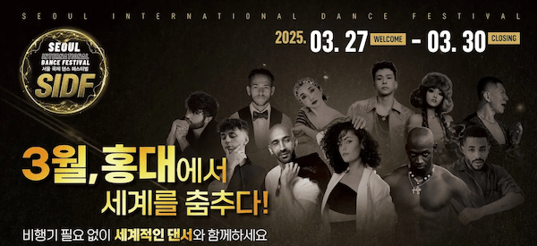 SIDF 2026 아시아에서 가장 뜨거운 파티 | 서울라틴페스티발 · 한국살사페스티발 | Seoul International Dance Festival | 가빈아트홀